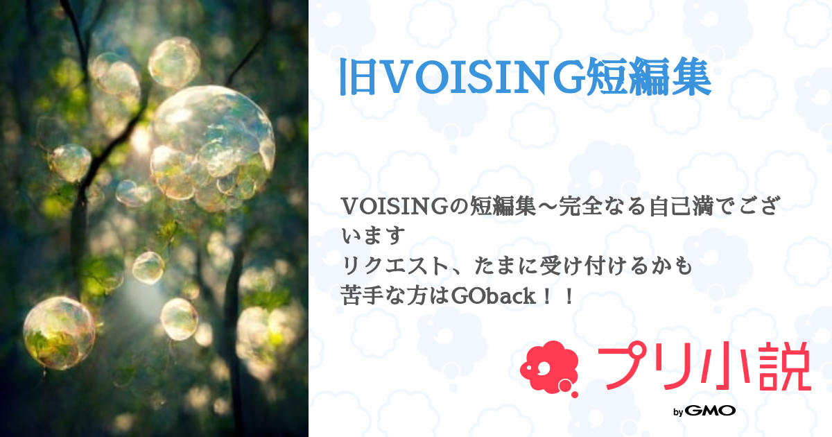 旧VOISING短編集 - 全2話 【連載中】（来蓮葉さんの小説） | 無料スマホ夢小説ならプリ小説 byGMO